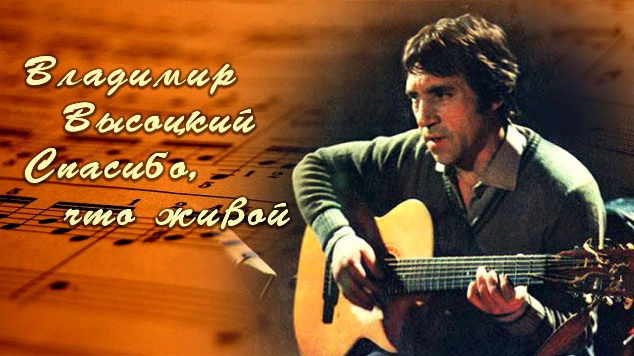 Владимир Высоцкий.  Спасибо, что живой.  27. 01. 2018