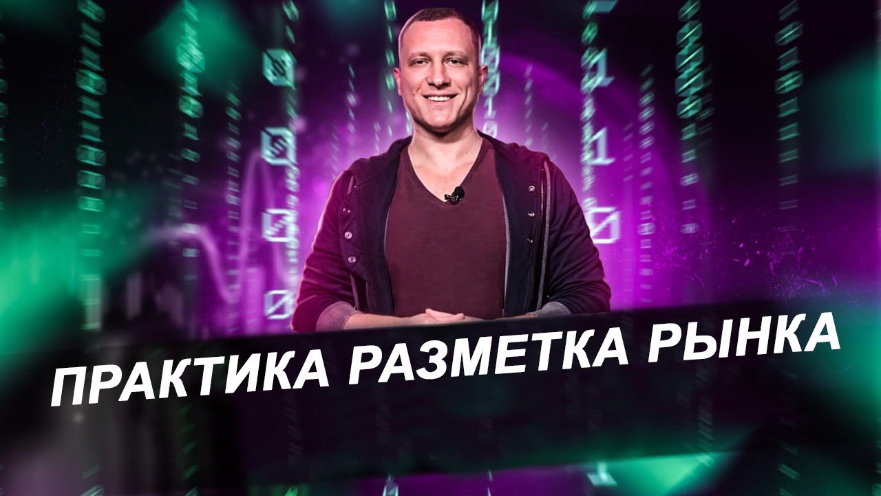 Практикум по разметке чтению рынка / Как понимать движения рынка / Технический анализ обучение