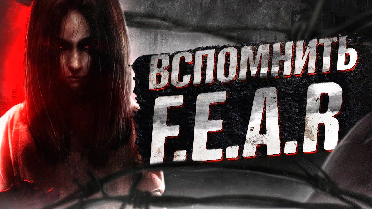 Вспомнить F.E.A.R.