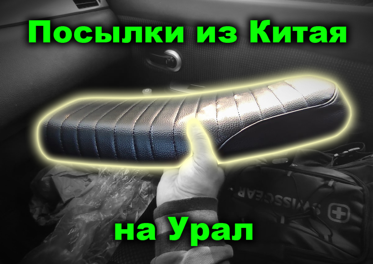 Посылки из Китая на Урал