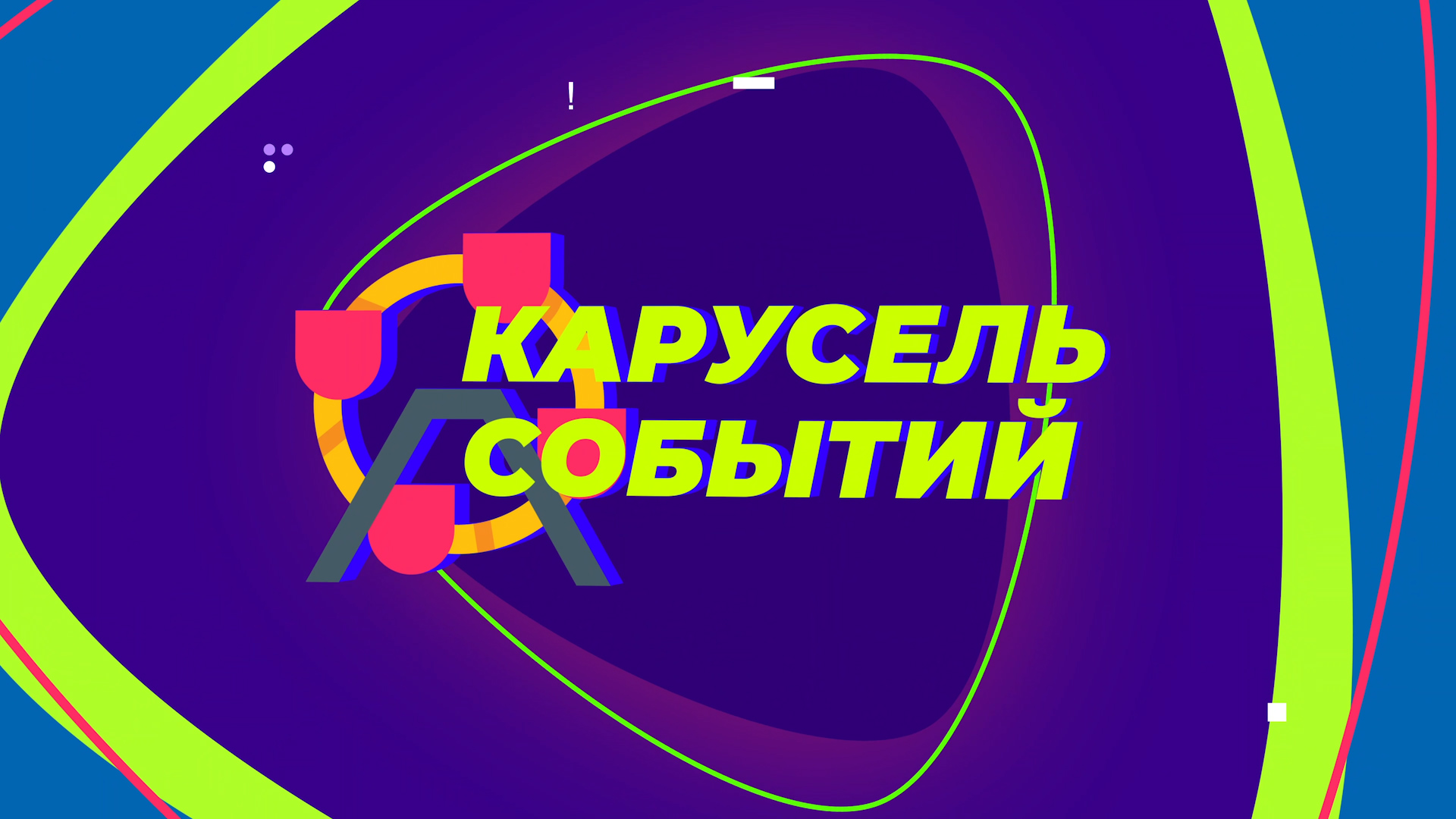 "Карусель событий" (№2_14.10.2021)