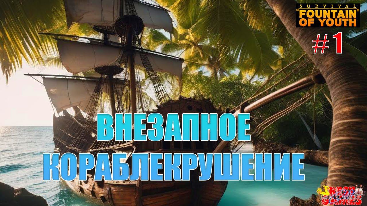 Survival: Fountain of Youth - Внезапное кораблекрушение