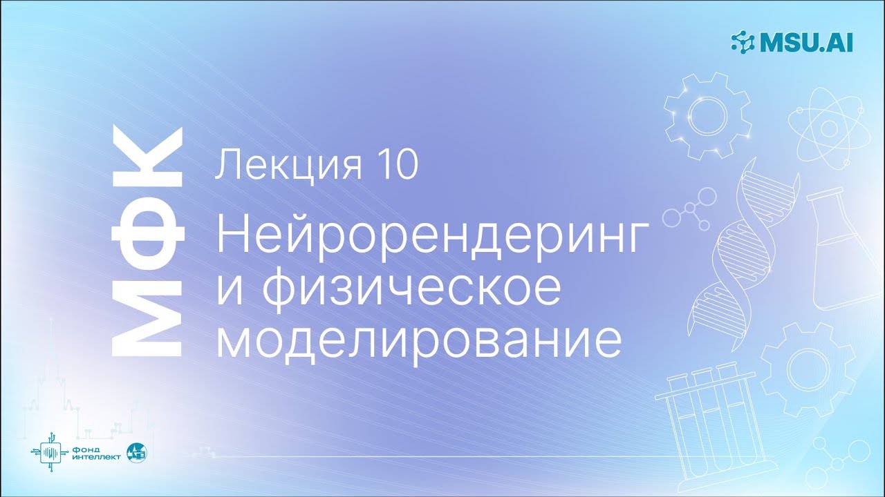 Лекция 10: Нейрорендеринг.  МФК «Нейронные сети и их применение в научных исследованиях».