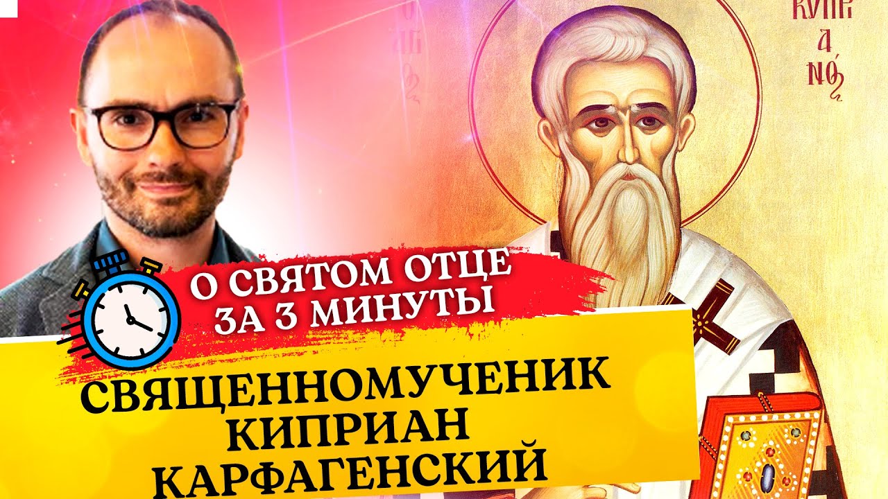 О СВЯТОМ ОТЦЕ ЗА 3 МИНУТЫ. СВЯЩЕННОМУЧЕНИК КИПРИАН КАРФАГЕНСКИЙ