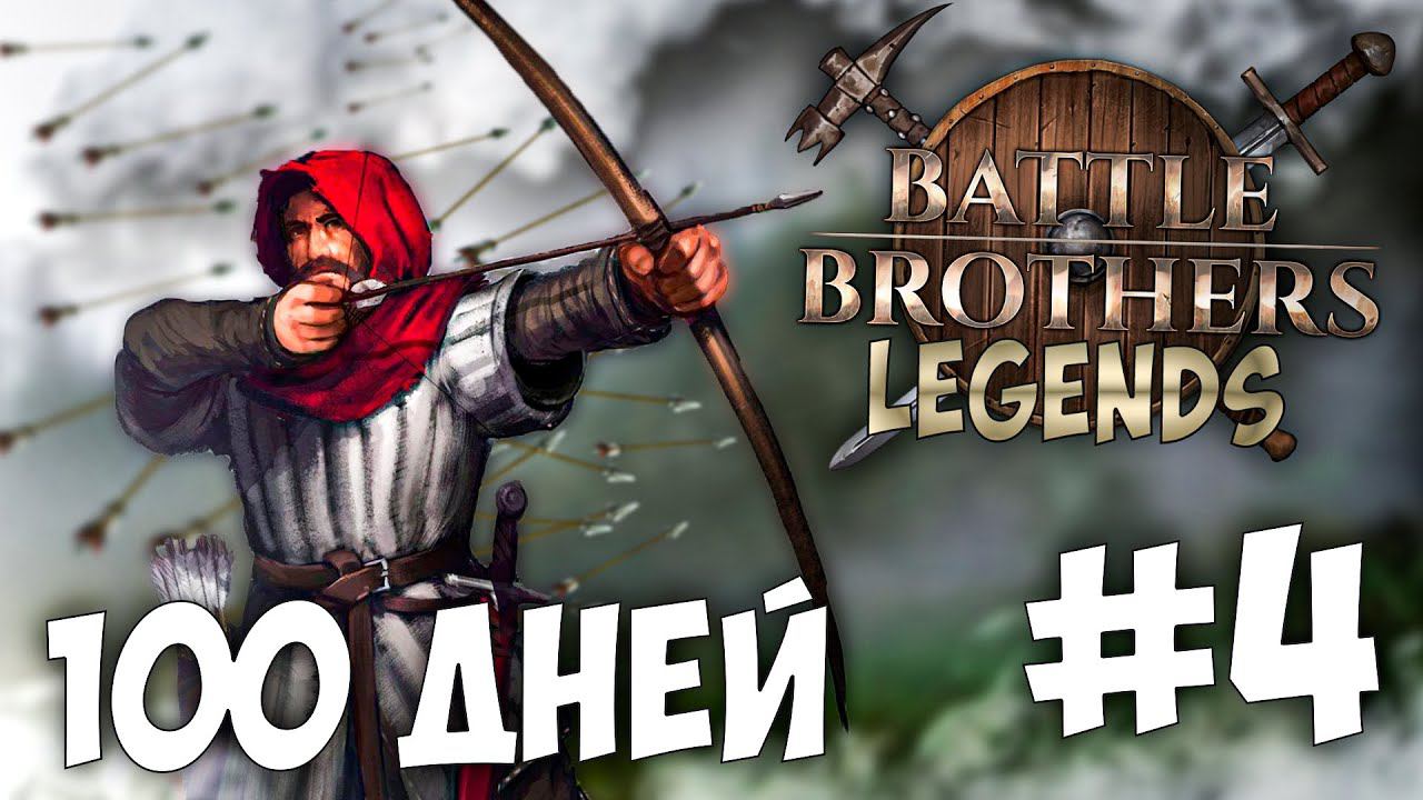 100 дней в Battle Brothers Legengs #4