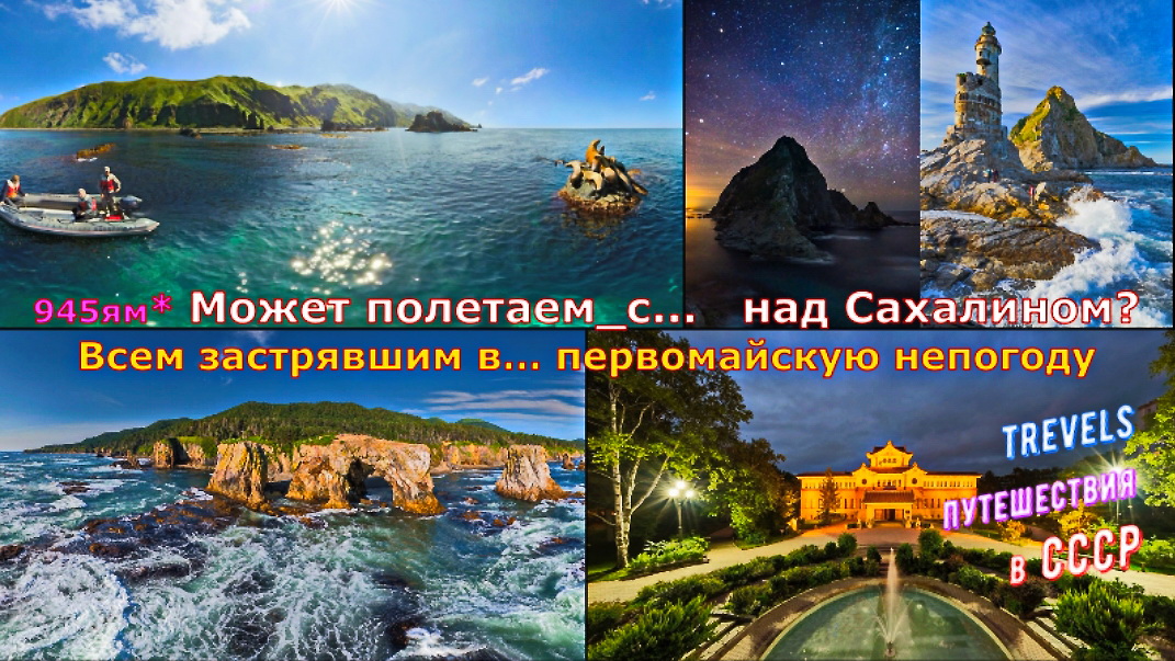 945*  Может полетаем_с... над Сахалином? Всем застрявшим в… первомайскую непогоду… 11:47мин.