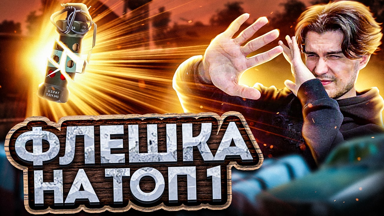 ОЧЕНЬ СЛАЖЕННАЯ И ТАКТИЧНАЯ ИГРА В PUBG. ВЗЯЛИ ТОП 1 В ПАБГ ПРИ ПОМОЩИ ФЛЕШКИ.