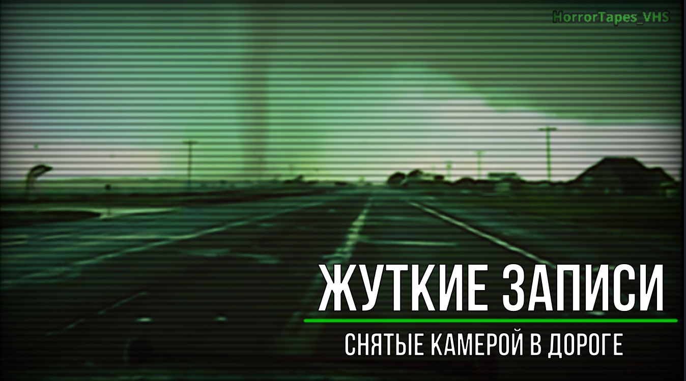 Жуткие записи снятые камерой в дороге_Страшные записи_Страшные истории на ночь (720p)