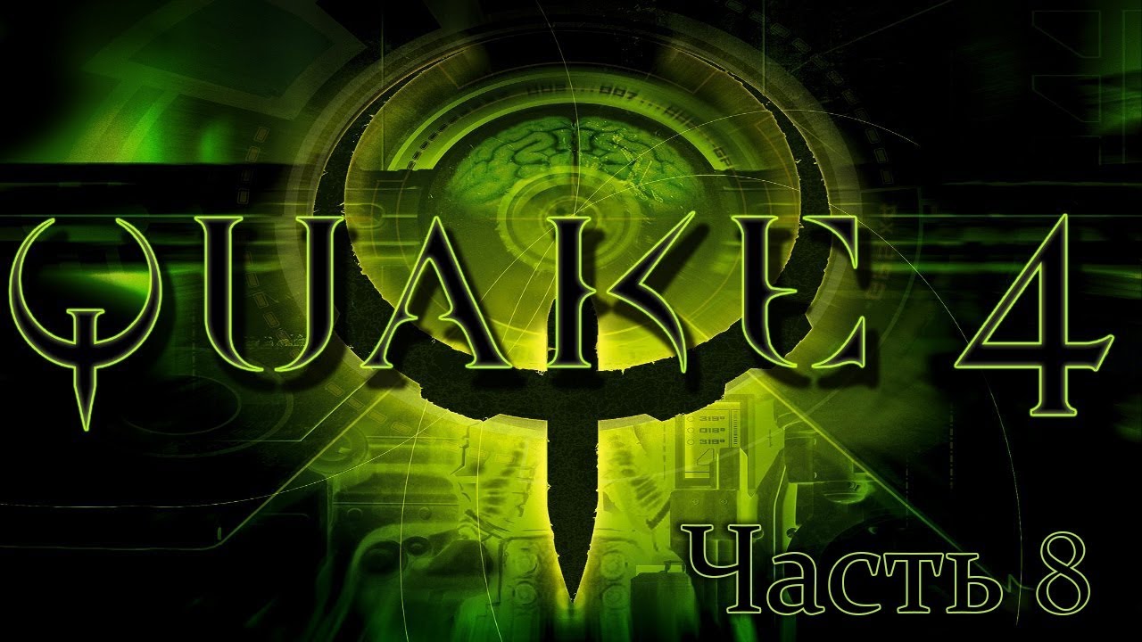 Quake 4 (часть 8)