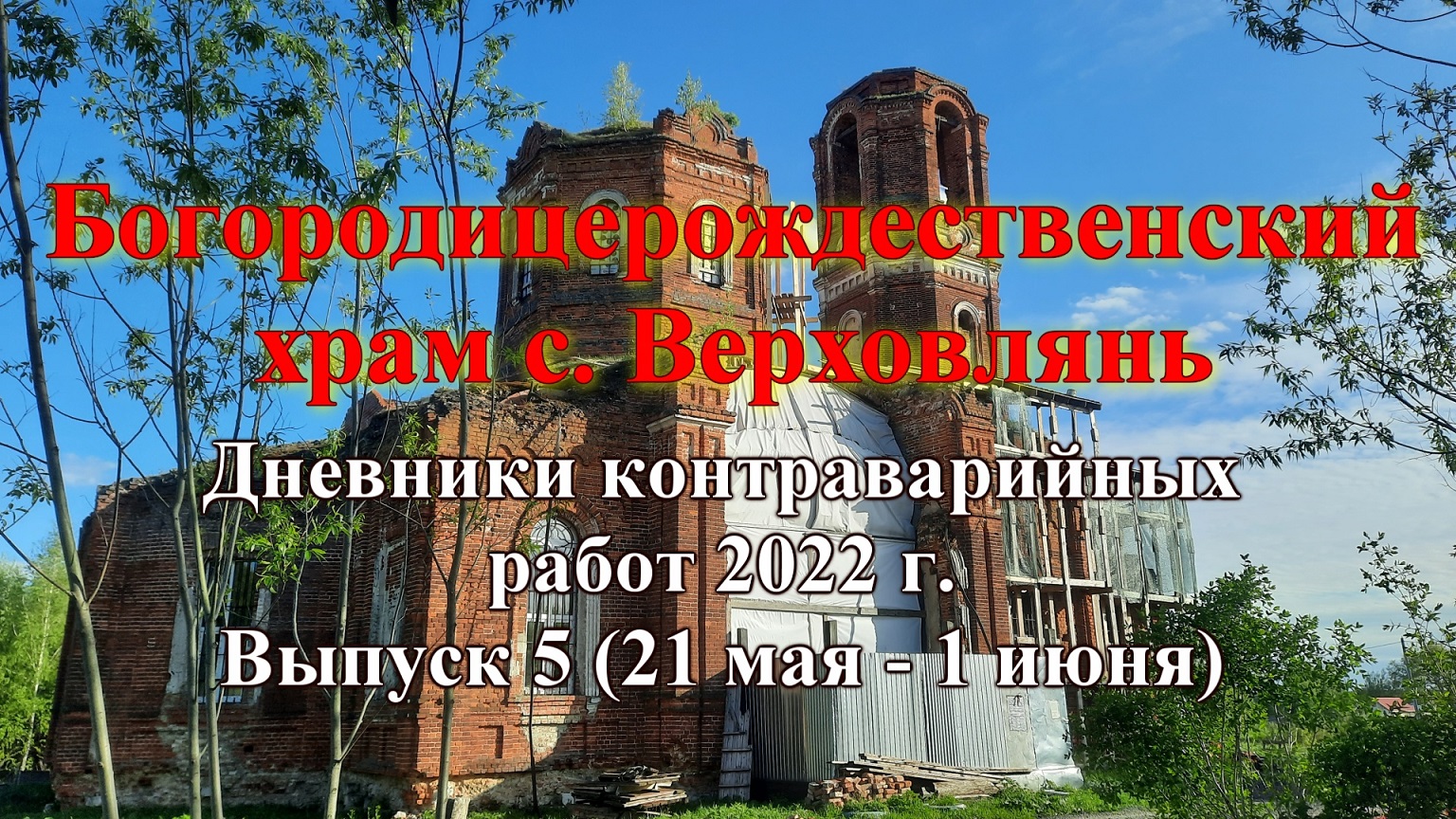 Контраварийные работы 2022г. Выпуск 5 (21 мая - 1 июня)