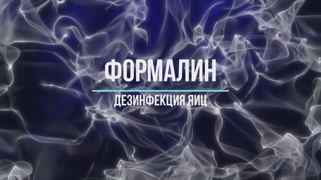 Оборудование для обработки инкубационных яиц формалином УУДК-Ф-15.02 в дезкамере инкубатория