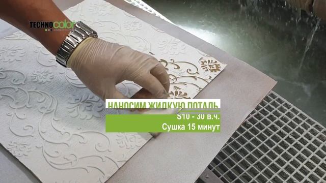 Нанесение жидкой потали на 3d панель