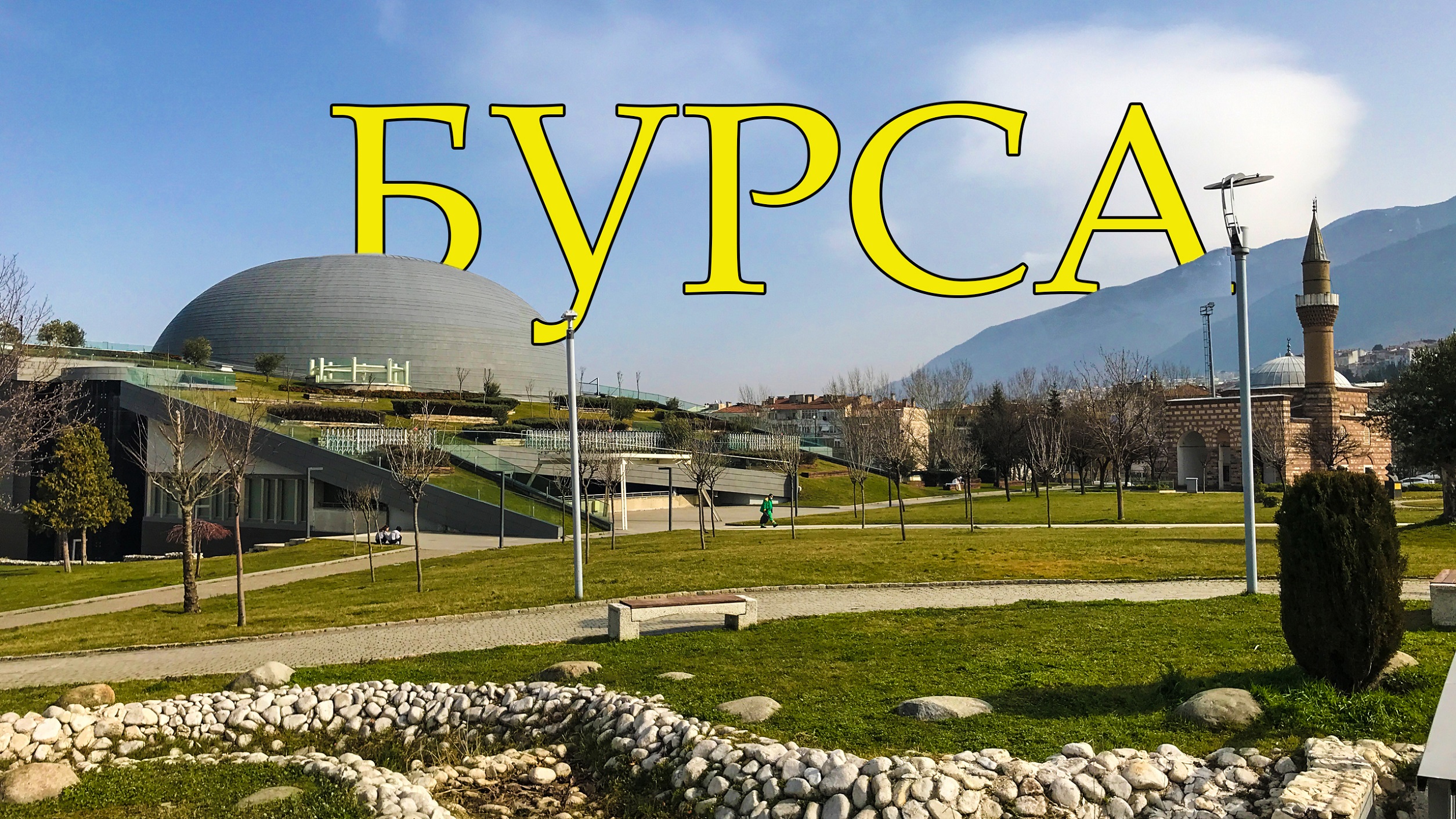 БУРСА. Что-то пошло не так! Чуть не опоздали на паром