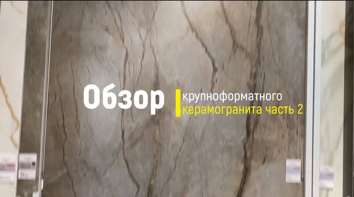 Обзор крупноформатного керамогранита в салоне Novus Size + (часть 2)