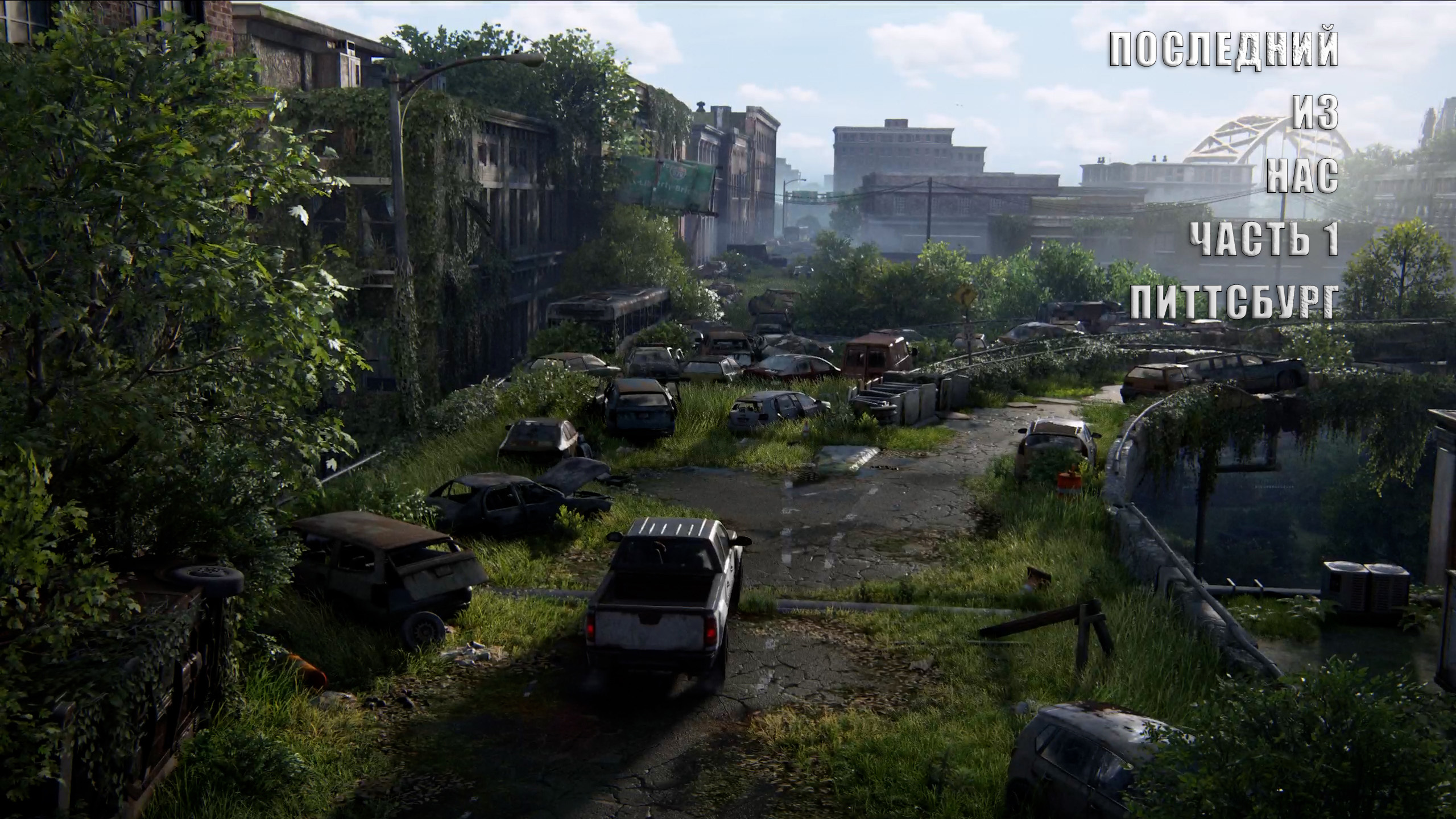 Последний из нас | Часть 1  ПИТТСБУРГ