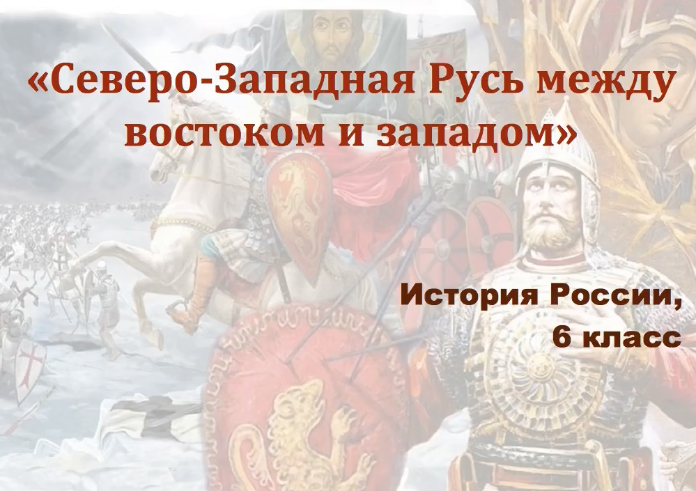 Видеоурок "Северо-Западная Русь между востоком и западом"