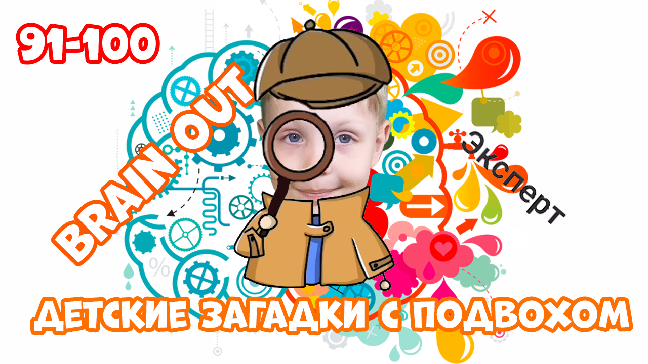 #10 Дима и мама проверяют логику с игрой Brain out! 2020 Уровни 91-100