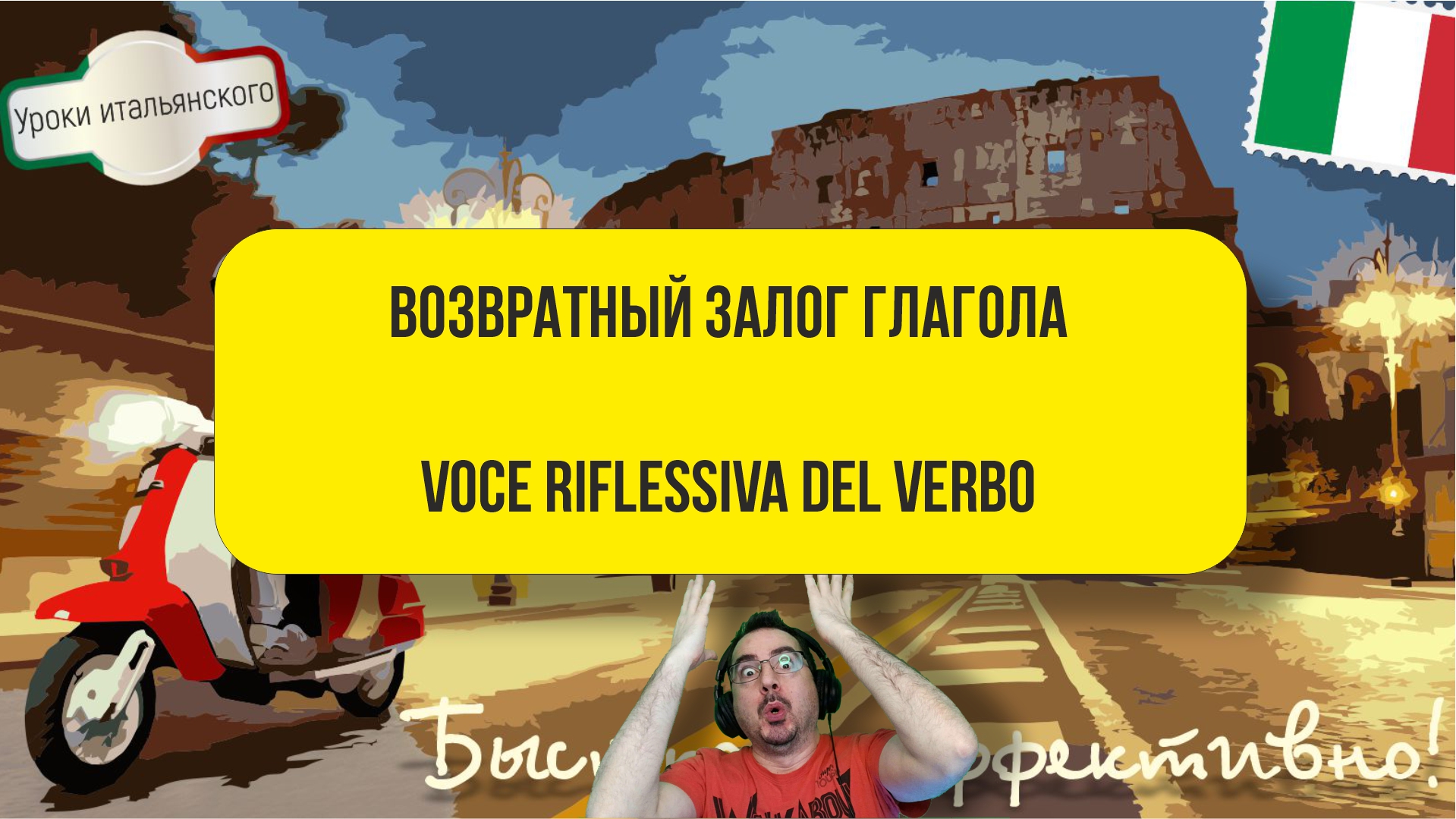 ВОЗВРАТНАЯ ФОРМА - LA VOCE RIFLESSIVA DEL VERBO #возвратнаяфома #riflessivo