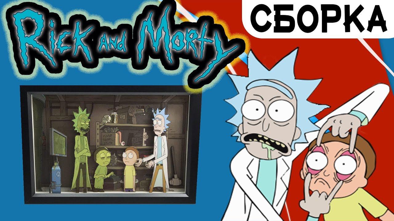 [Сборка] Диорама по Rick and Morty