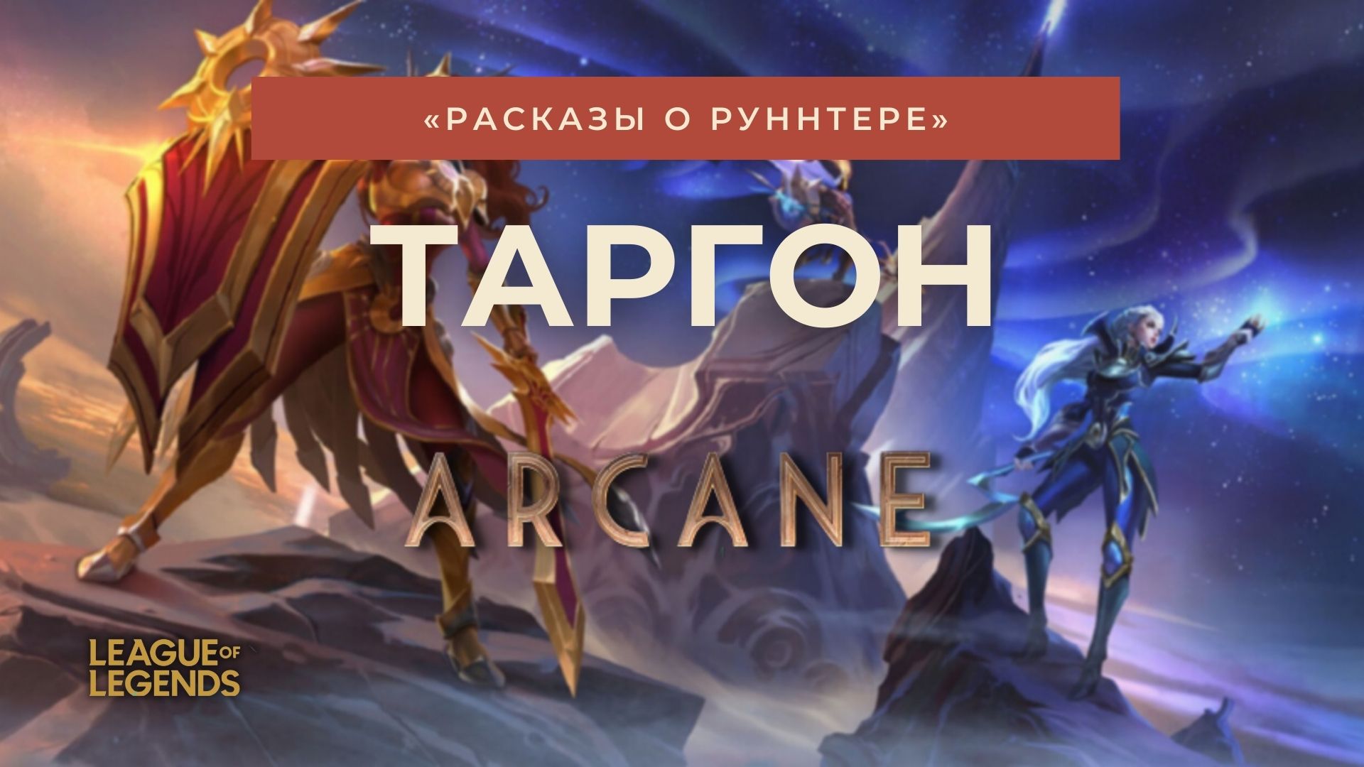 ТАРГОН : ИСТОРИЯ LEAGUE OF LEGEND (ARCANE)