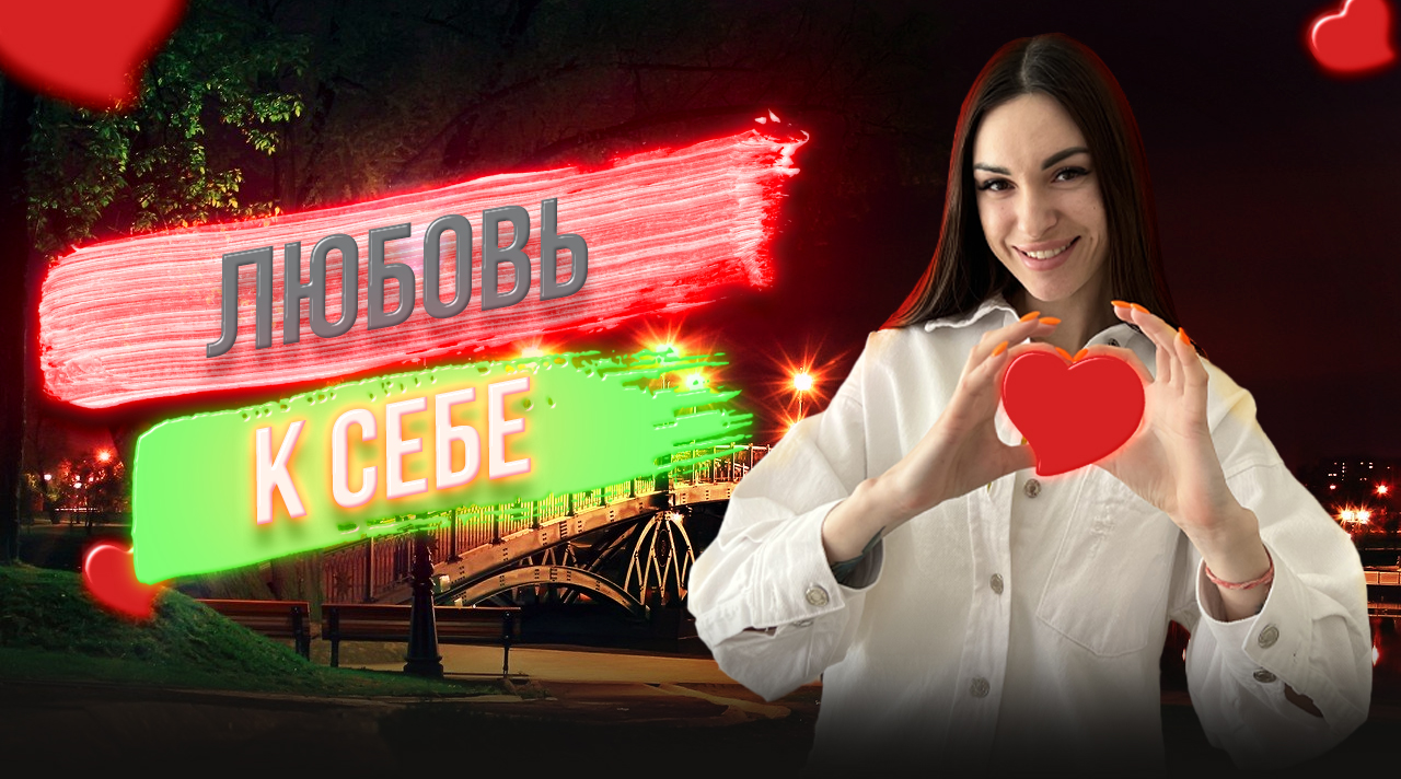 Как женщине полюбить себя? Что такое здоровая самооценка? Путь к себе настоящей