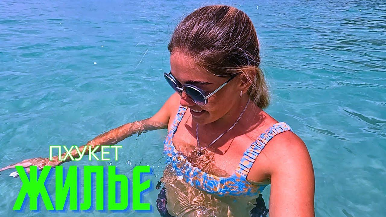 АРЕНДА ЖИЛЬЯ ПХУКЕТ