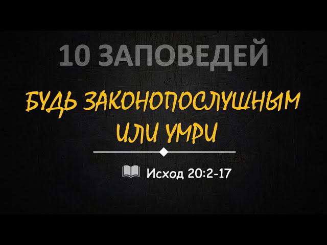 "БУДЬ ЗАКОНОПОСЛУШНЫМ ИЛИ УМРИ" - 10 заповедей I Умеров Павел I 03.07.22