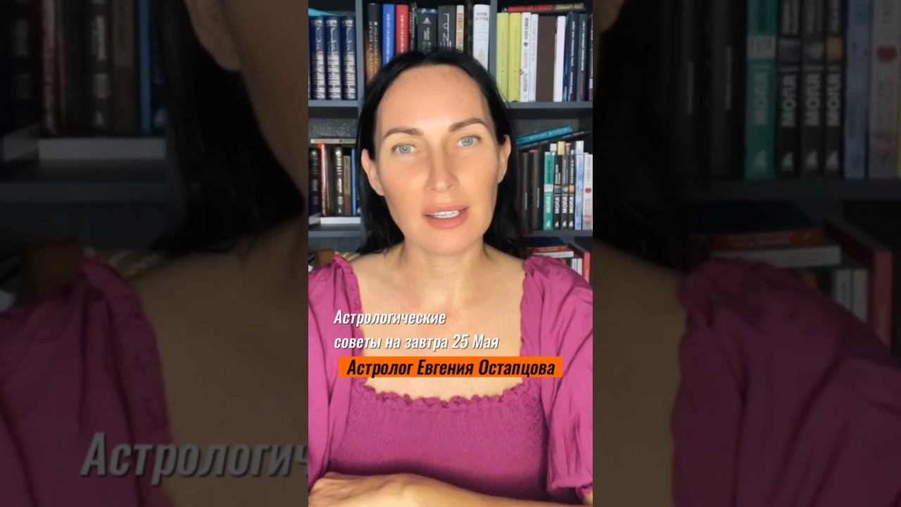 25 МАЯ. СТРОЙТЕ ПЛАНЫ НА ИЮНЬ! #гороскоп #астропрогноз #евгенияостапцова