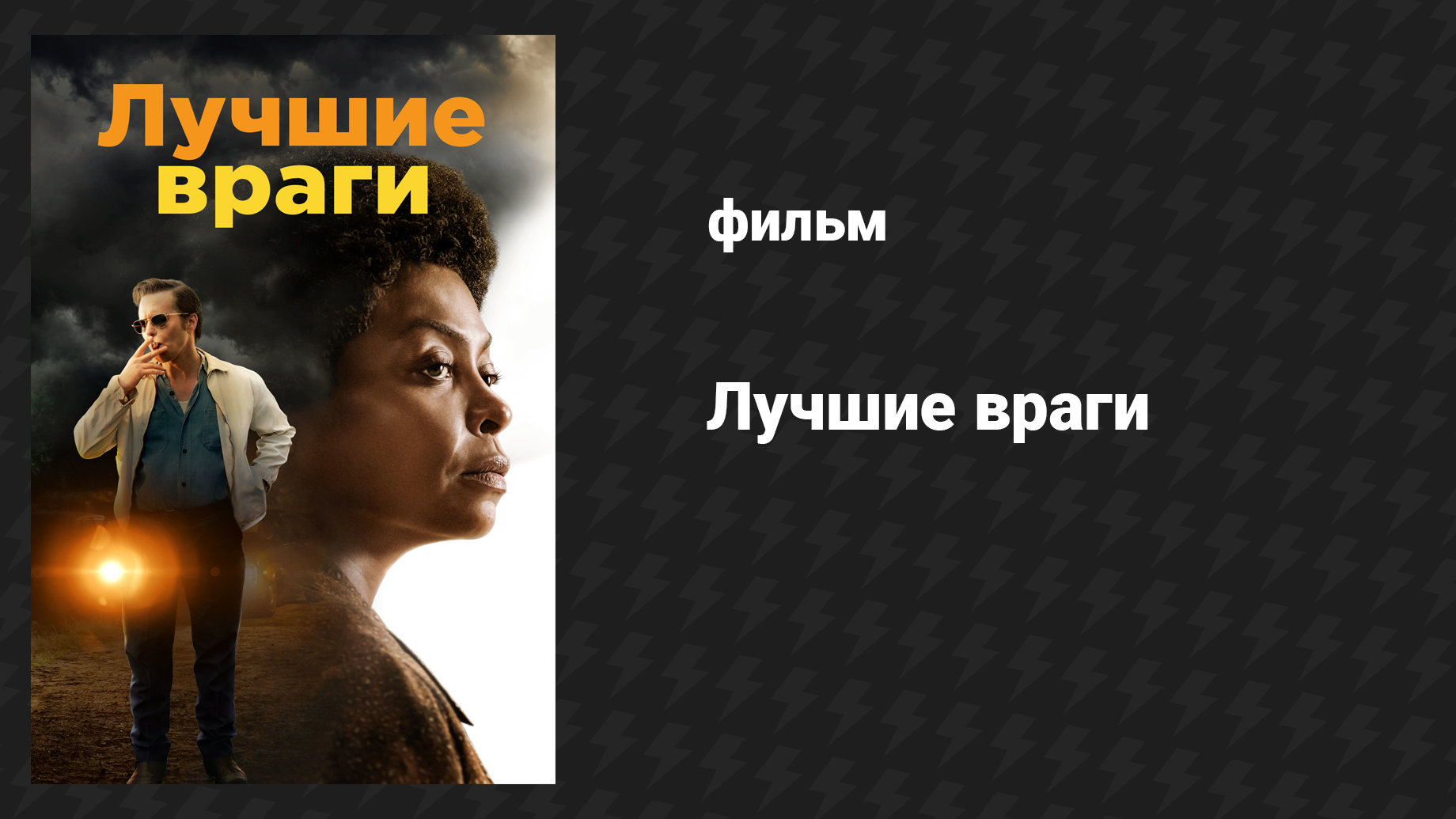 Лучшие враги (фильм, 2019)