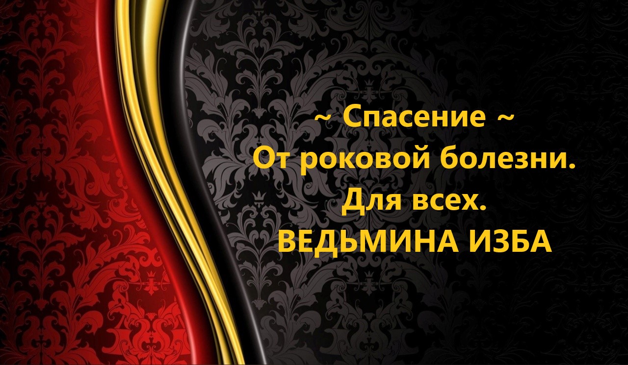 СПАСЕНИЕ ОТ РОКОВОЙ БОЛЕЗНИ. ДЛЯ ВСЕХ. ТОЛЬКО ПРИ КРАЙНЕЙ НЕОБХОДИМОСТИ..АВТОР: ИНГА ХОСРОЕВА