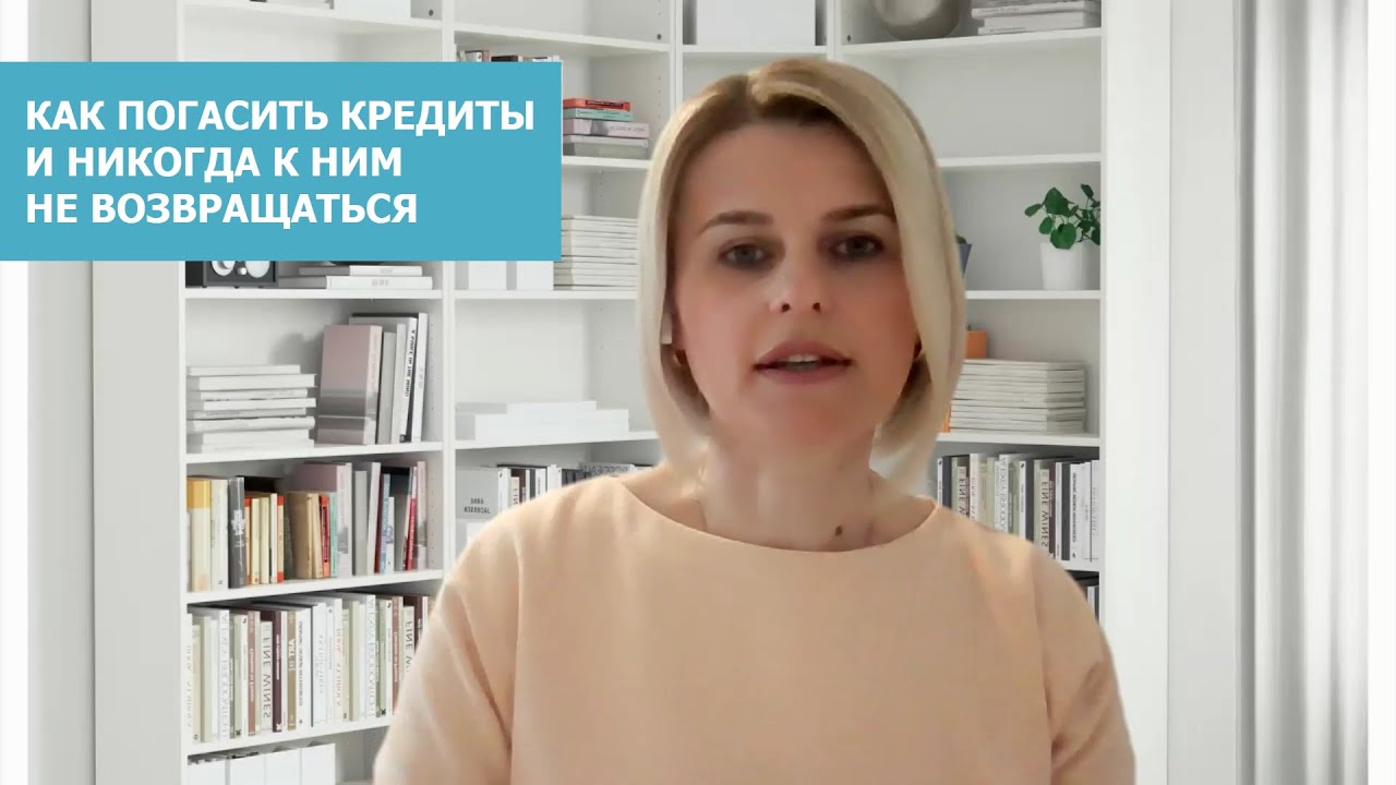 Как погасить кредиты и никогда к ним не возвращаться // Елена Максимович