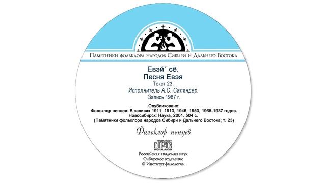 Евэй´ сё. Песня Евэя