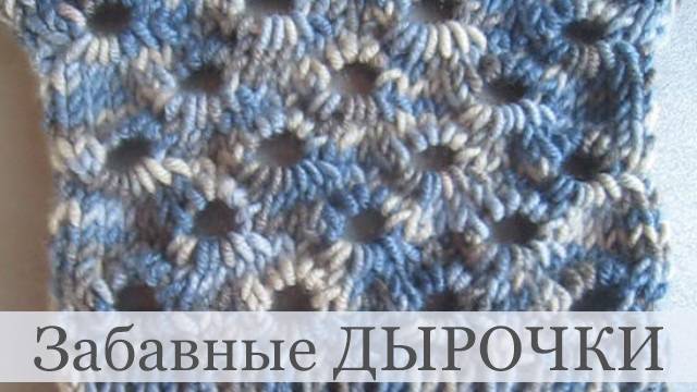 Забавные дырочки спицами