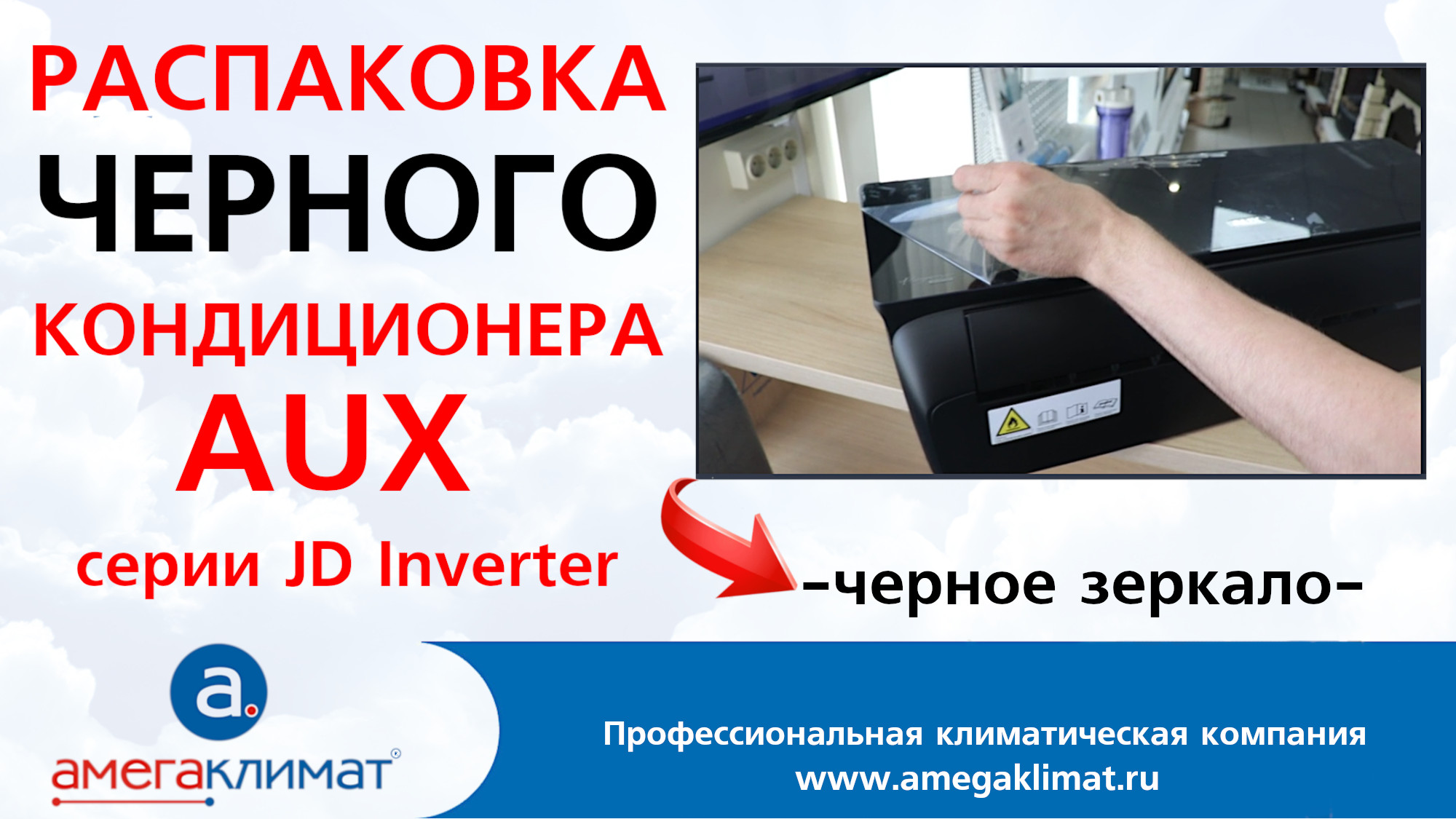 Распаковка черного инверторного кондиционера AUX