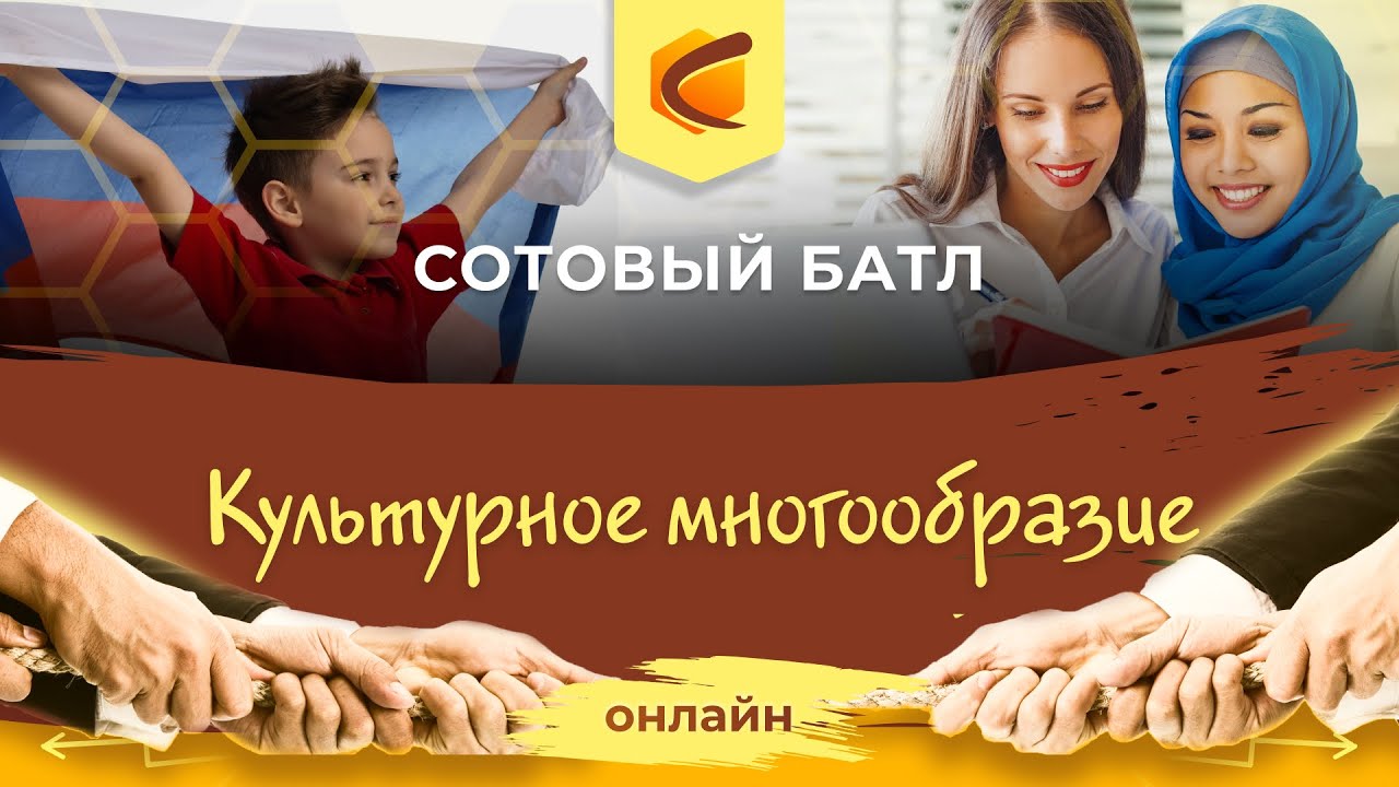 Сотовый батл «Культурное многообразие»