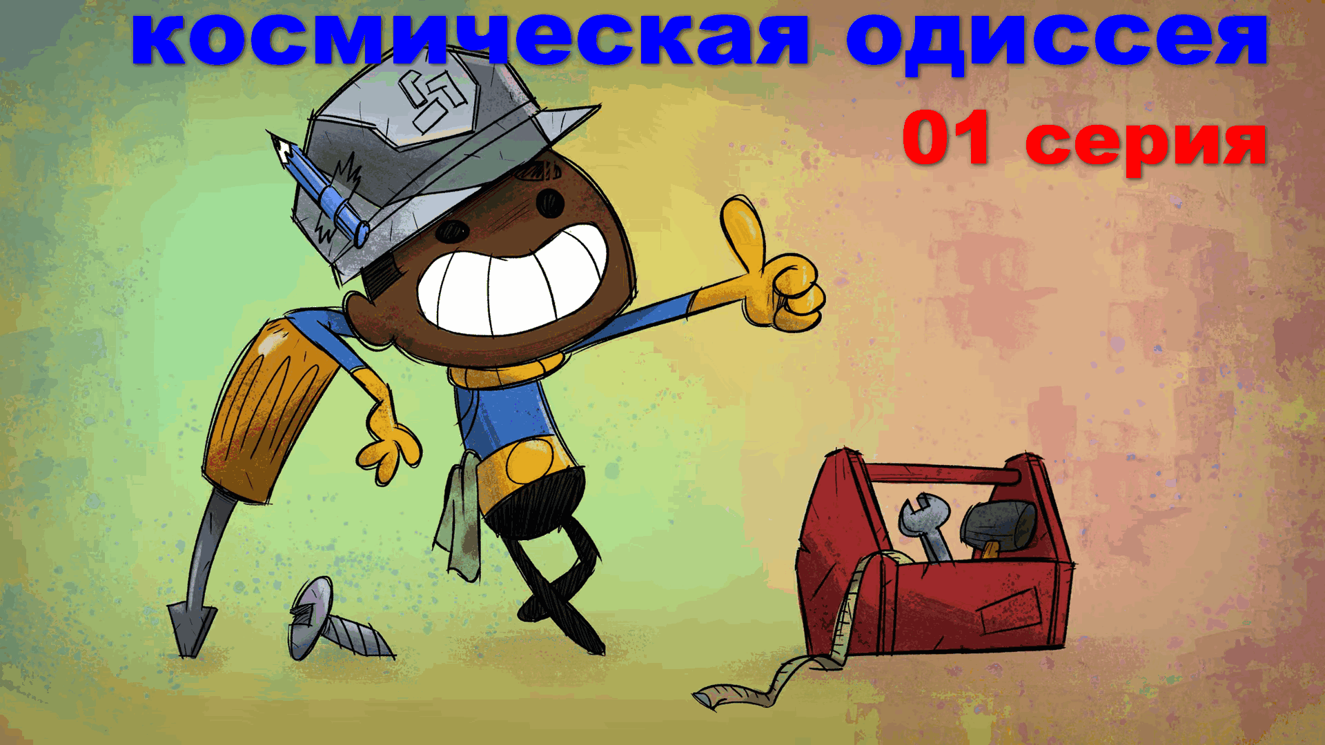 Oxygen Not Included + Spaced Out сезон 01 серия 02