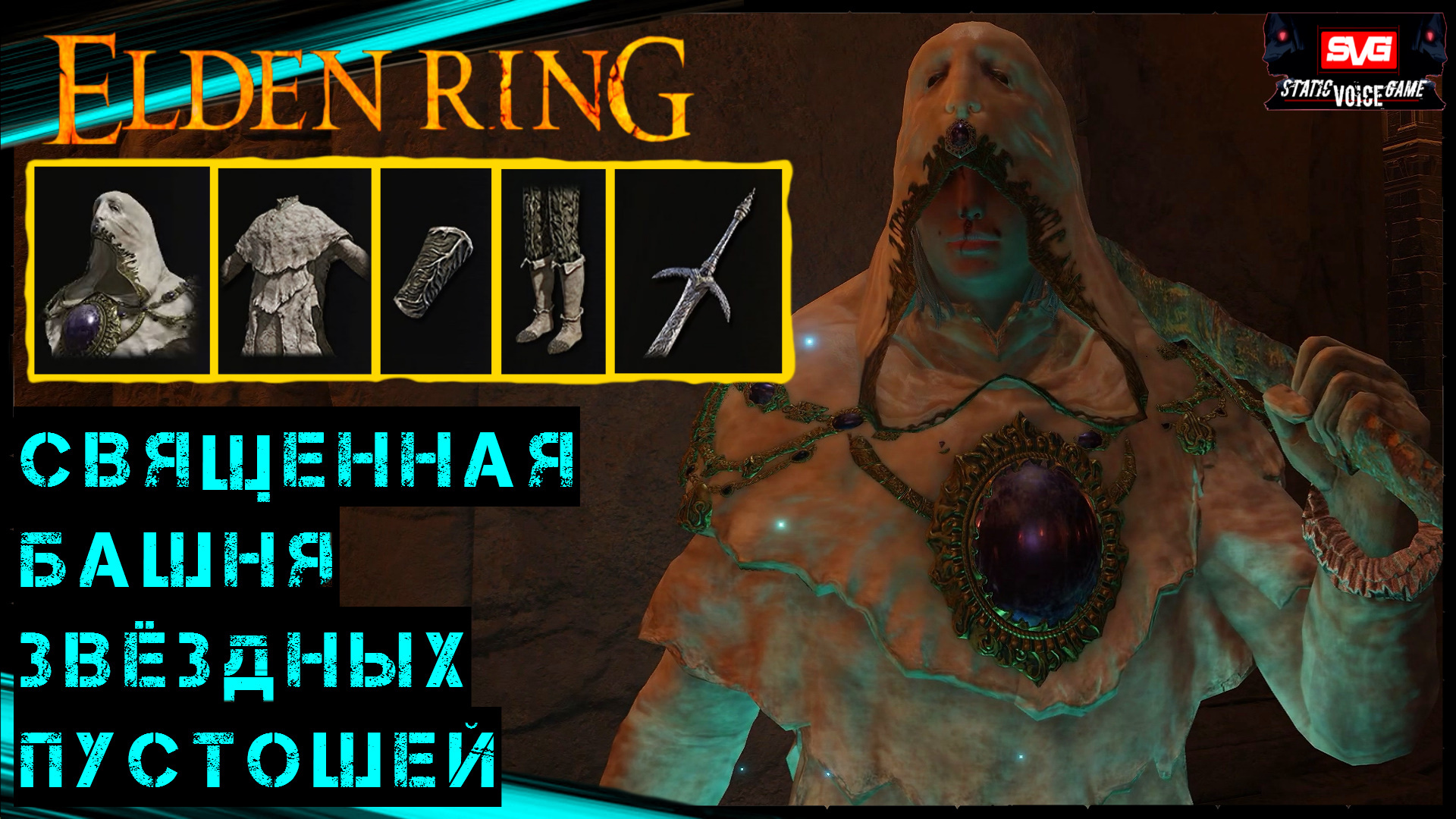 Elden Ring Гайд , СВЯЩЕННАЯ БАШНЯ ЗВЁЗДНЫХ ПУСТОШЕЙ , СЭТ АПОСТОЛА , ДВУРУЧНИК БОГОУБИЙЦЫ