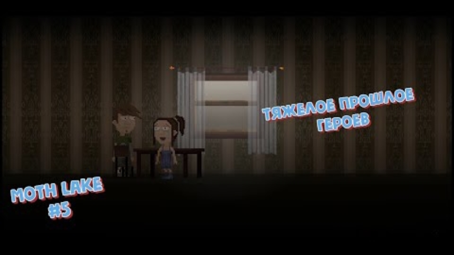 Тяжелое прошлое героев. Moth Lake #5. Перезалив с YouTube.