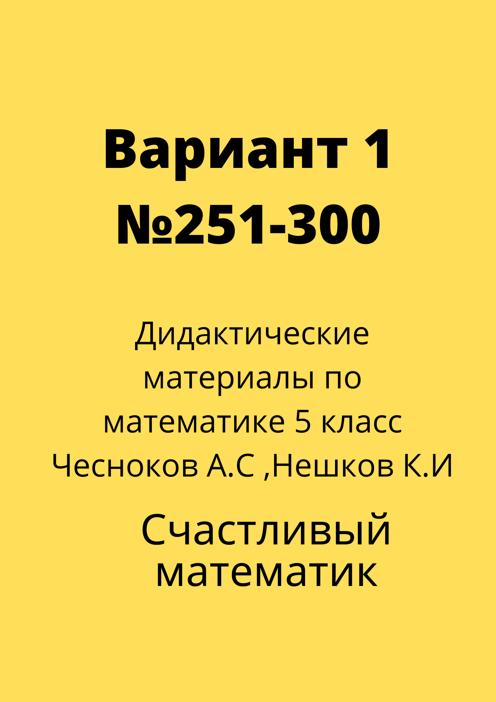 №251-300 Вариант 1 Дидактические материалы по математике 5 класс Чесноков Нешков