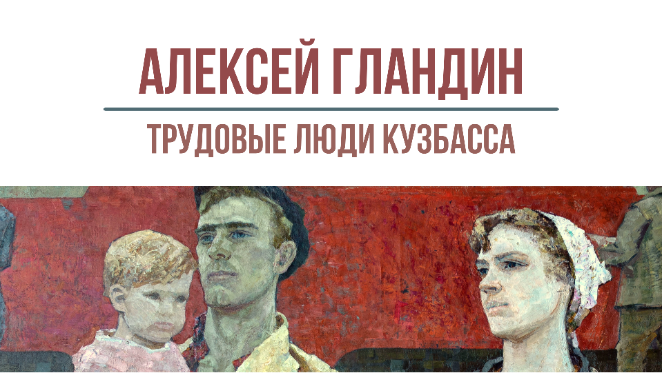 Алексей Гландин. Трудовые люди Кузбасса