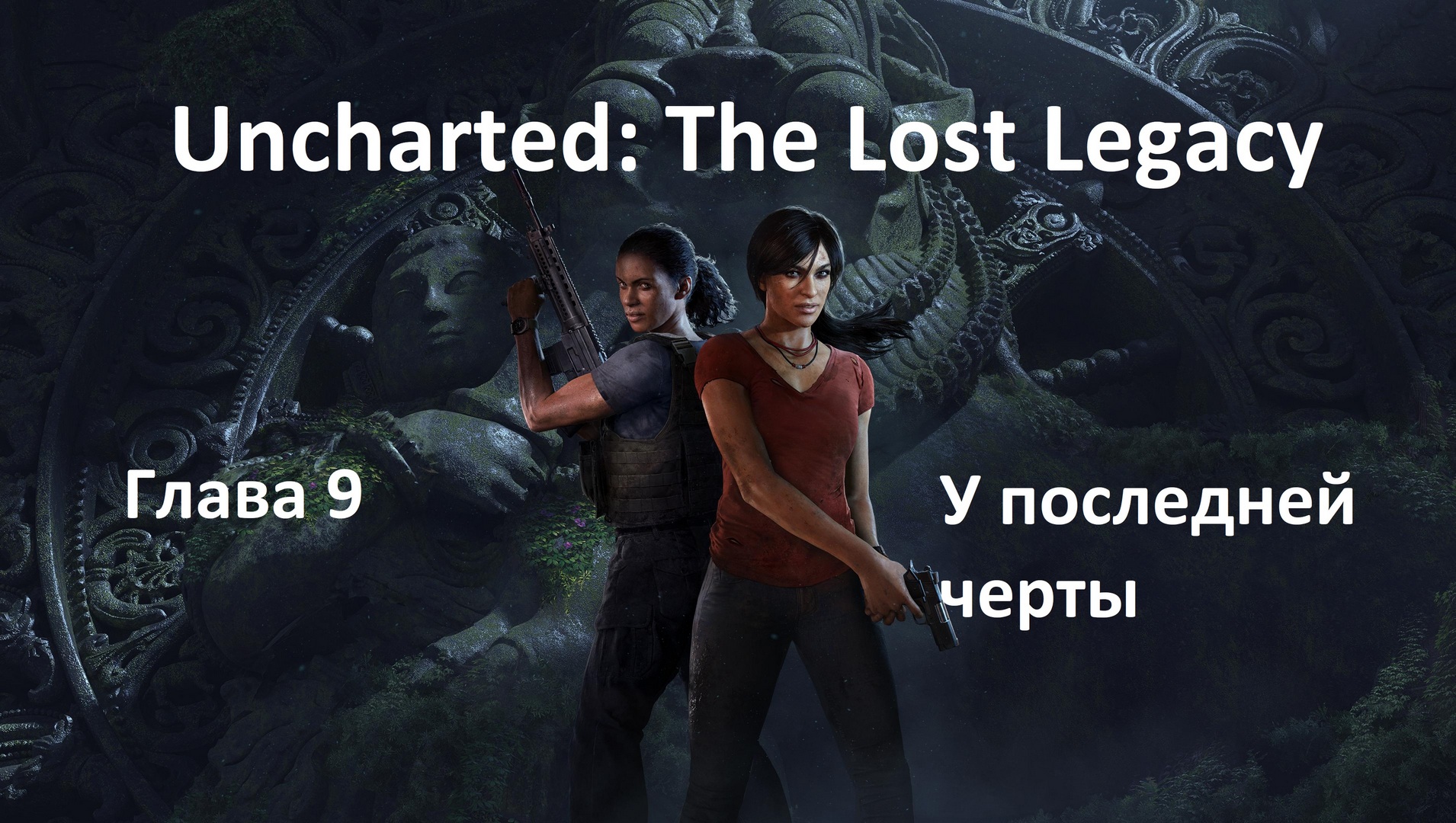 [Прохождение] Uncharted: The Lost Legacy - Глава 9 У последней черты