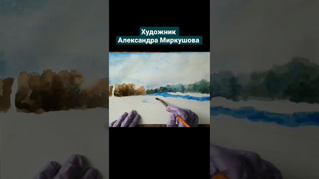 Как нарисовать задний план. 2 часть. Снег. Берег. Художник Александра Миркушова