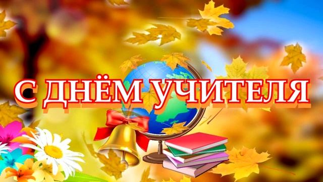 28 САМЫЙ КРАСИВЫЙ ФУТАЖ С ДНЁМ УЧИТЕЛЯ.mp4