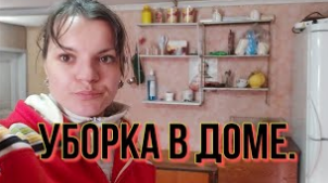 Уборка в доме. Уборка на даче. Расхламление.