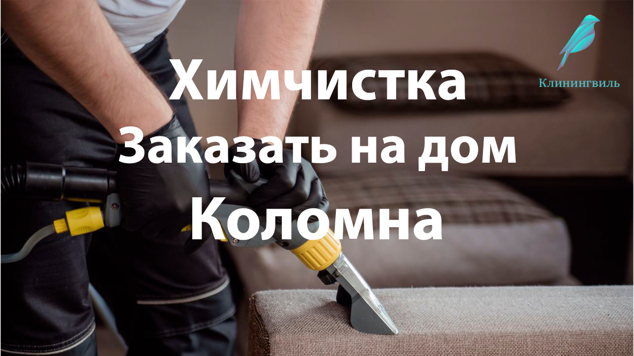 Химчистка  в Коломне: Восстановление первозданного вида