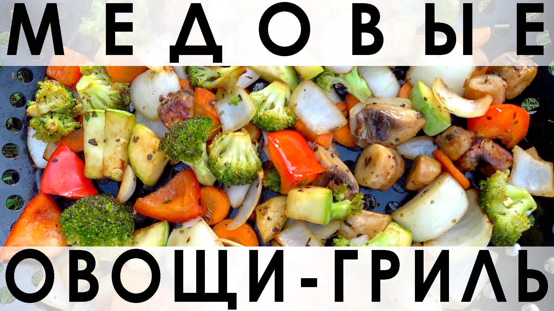 091. Медовые овощи-гриль: маринад для запекания овощей на гриле с мёдом