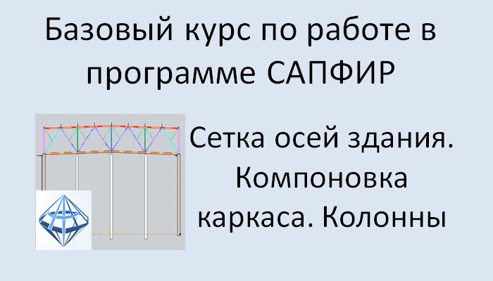 САПФИР Урок №2 Сетка осей. Компоновка каркаса здания. Колонны.