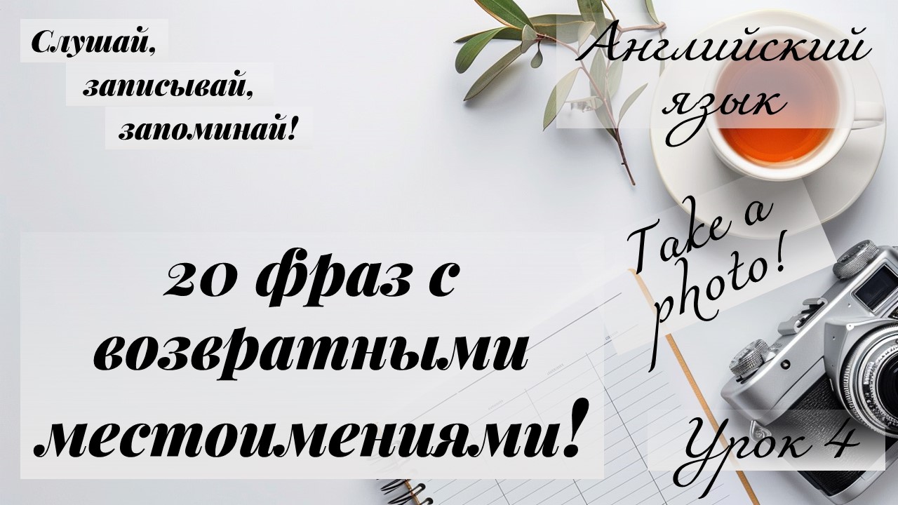 Уроки английского. Возвратные местоимения. Урок 4