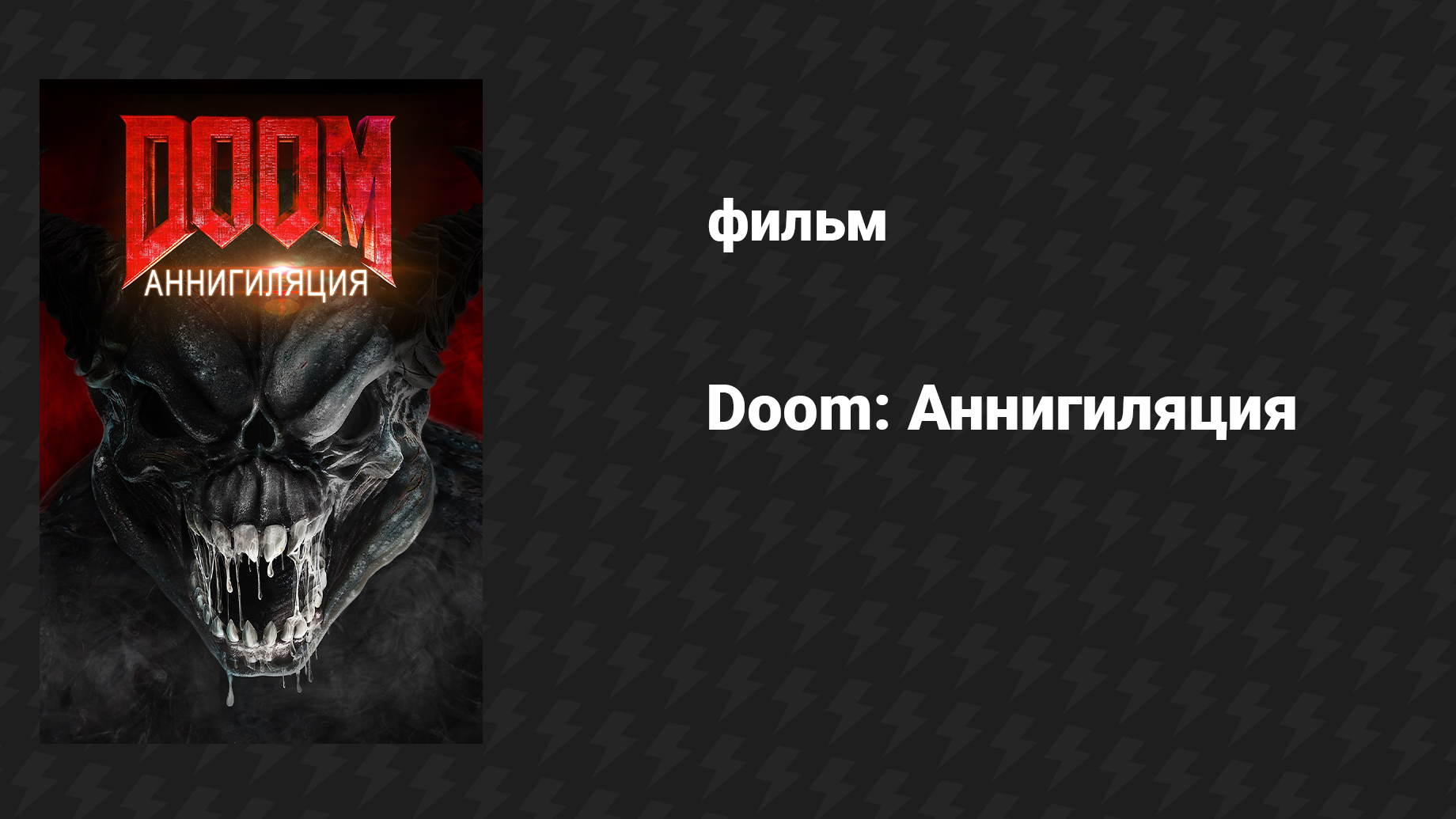 Doom: Аннигиляция (фильм, 2019)