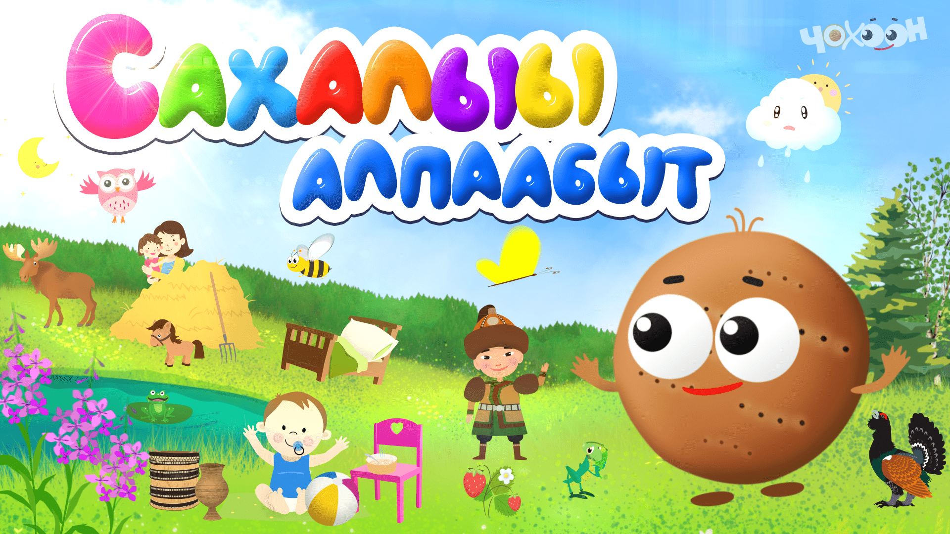 Сахалыы алпаабыт